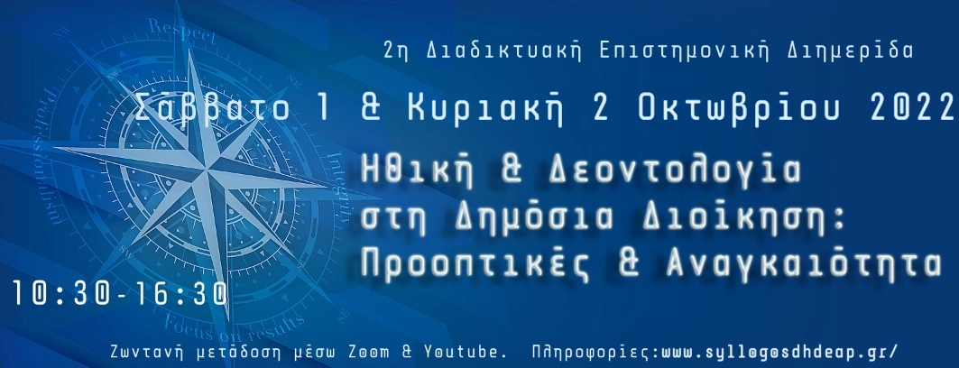 2η Επιστημονική Διημερίδα: Ηθική & Δεοντολογία στη Δημόσια Διοίκηση